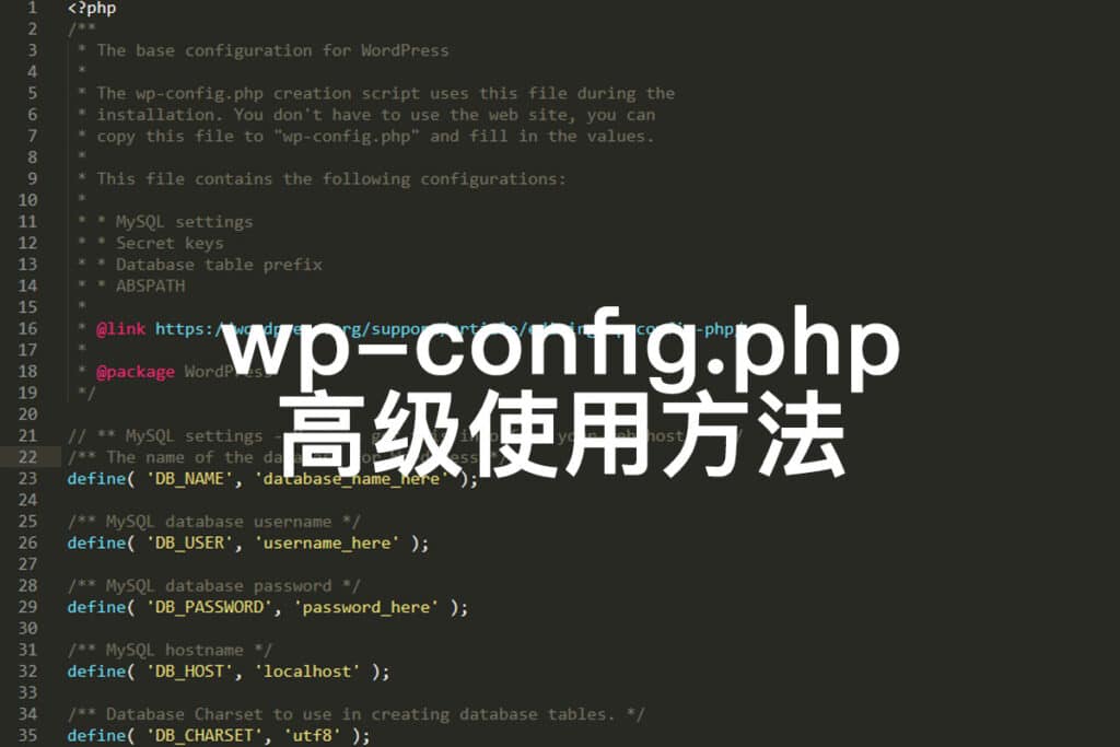 WordPress 配置文件 wp-config.php 高级使用方法 - WPDADA WordPress 配置文件 wp-config.php 高级使用方法 - WPDADA